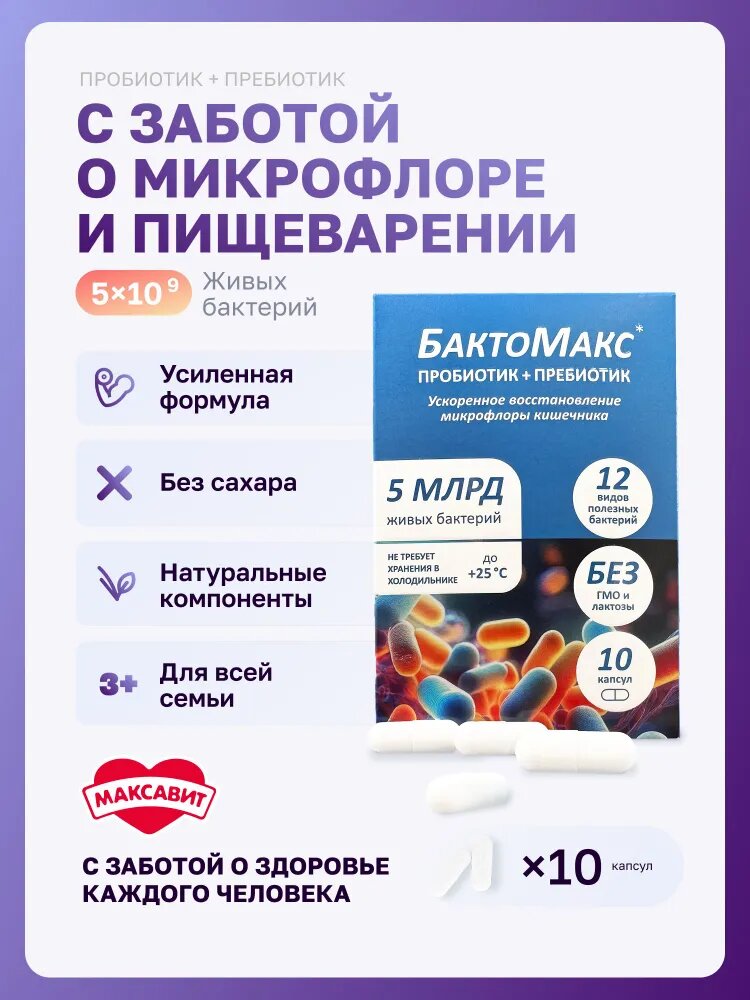 Бактомакс, Пробиотик и пребиотик для микрофлоры кишечника, бад для восстановления ЖКТ, максавит капсулы, 10 шт