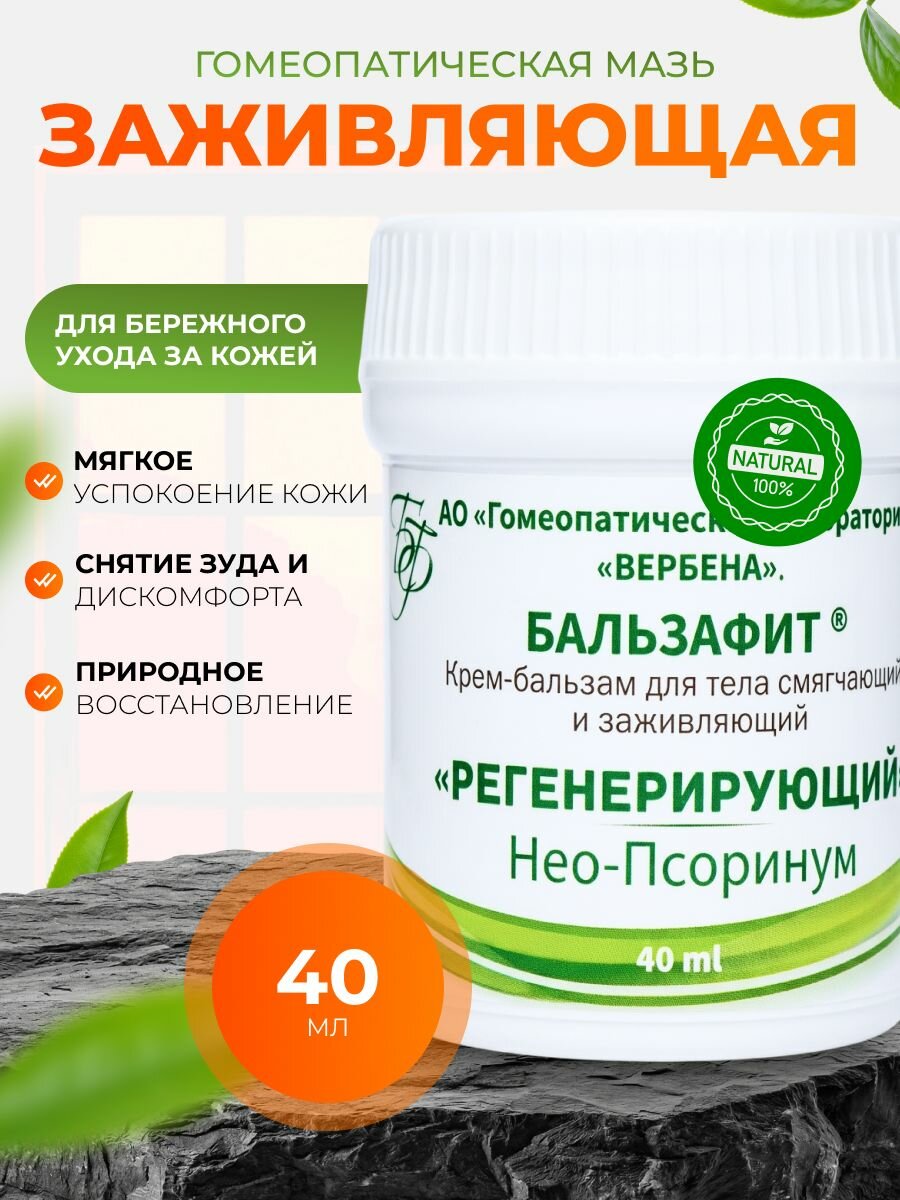 Крем-Бальзам "Нео-псоринум" 40гр