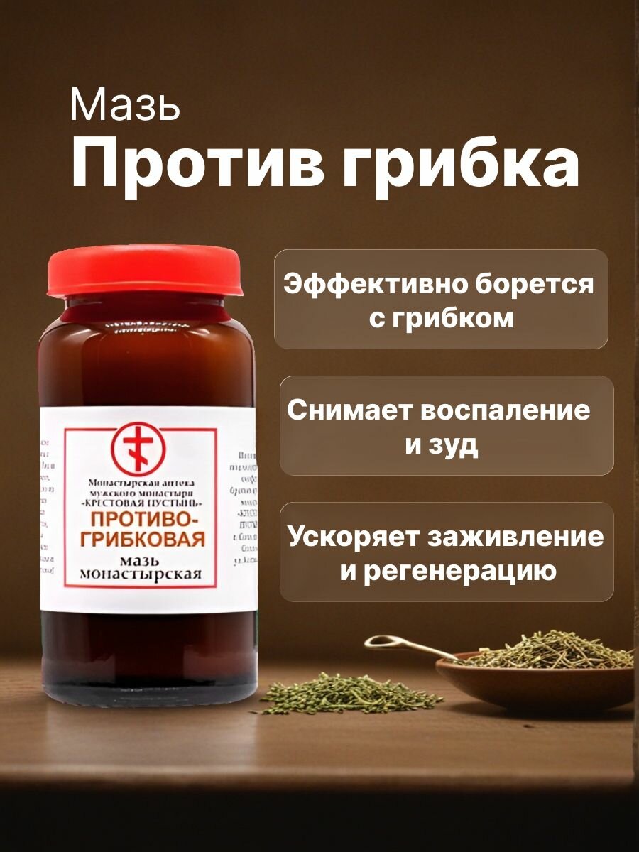 Противогрибковая мазь для кожи и ногтей монастырская, Бизорюк, 30 мл