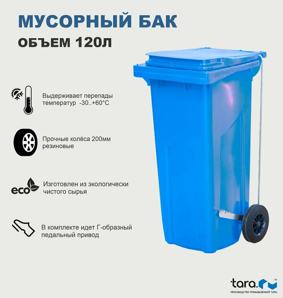 Мусорный бак, контейнер для мусора 120 л, с крышкой, на колесах, с педальным Г-образным приводом
