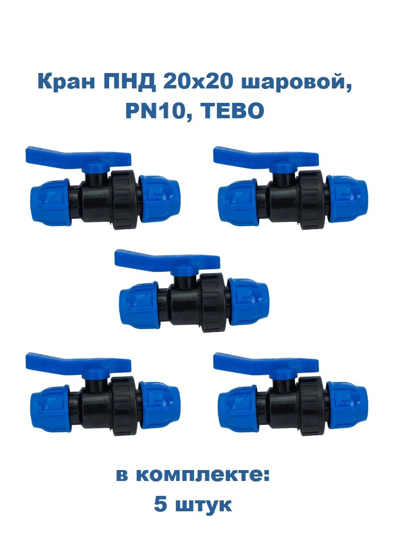 Кран ПНД 20x20 шаровый, PN10, (5 шт.) T-ПНД. Кш.0.20-20. CN, TEBO