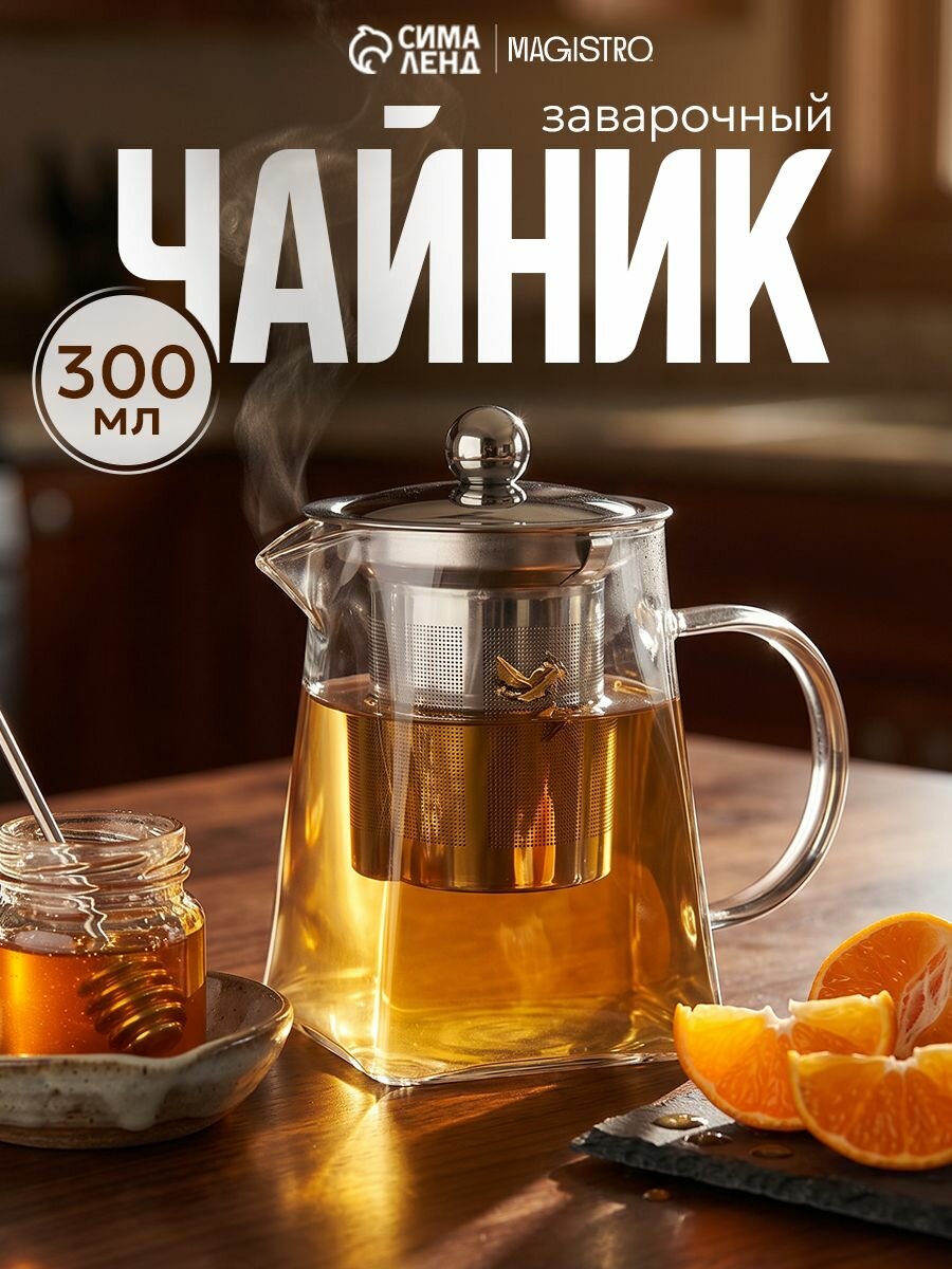 Чайник заварочный, стеклянный, заварник, объем 300 мл, с металлическим ситом, Magistro "Дарси"