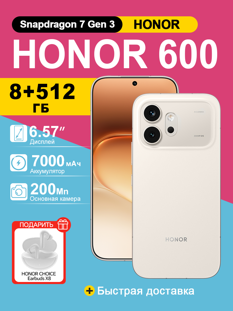 Смартфон HONOR 600 8/512 ГБ, Золотисто-белый, 5G, 200MP камера, 7000 мАч, 120 Гц экран, Ростест EAC, В подарок наушники