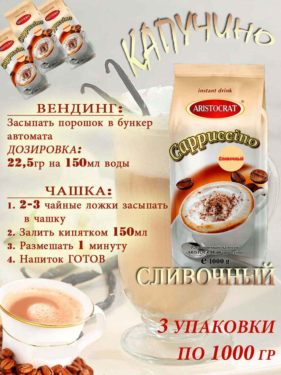 Капучино ARISTOCRAT Сливочный, пакет, 3 шт / 3 кг, растворимый