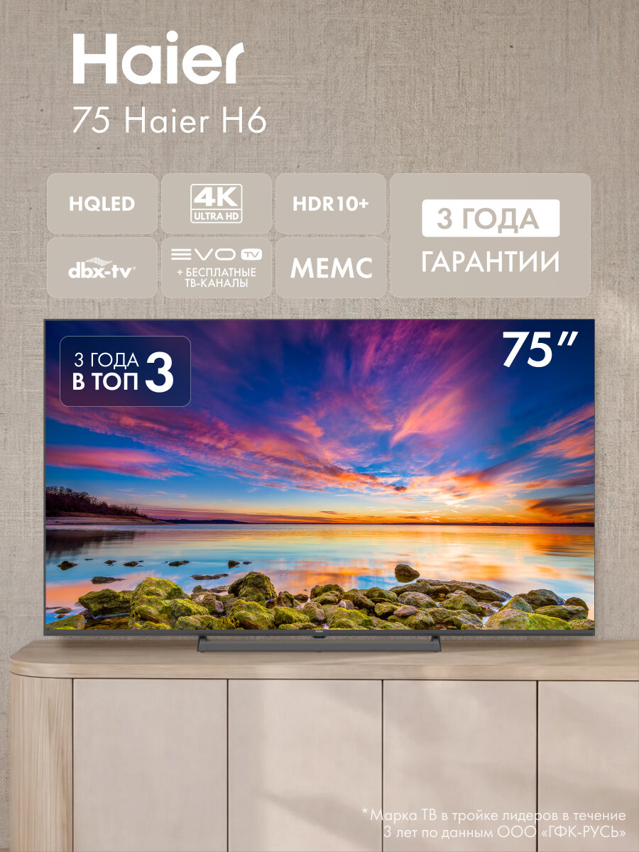 Телевизор Haier 75" 75H6GUX, 4K UHD 3840 × 2160, Google TV, 60 Гц, 2\32 ГБ