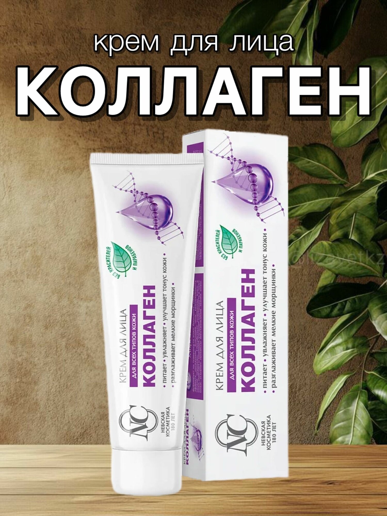 Крем для лица коллаген. Невская косметика, 40мл х 1шт