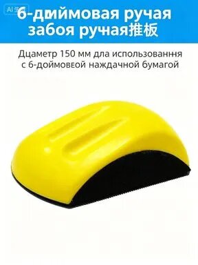 Ручной шлифовальный блок на липучке, под круг шлифовальный 150 мм