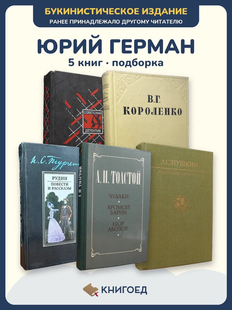Герман Юрий Павлович и др. — комплект 5 книг (классическая проза, букинистика)