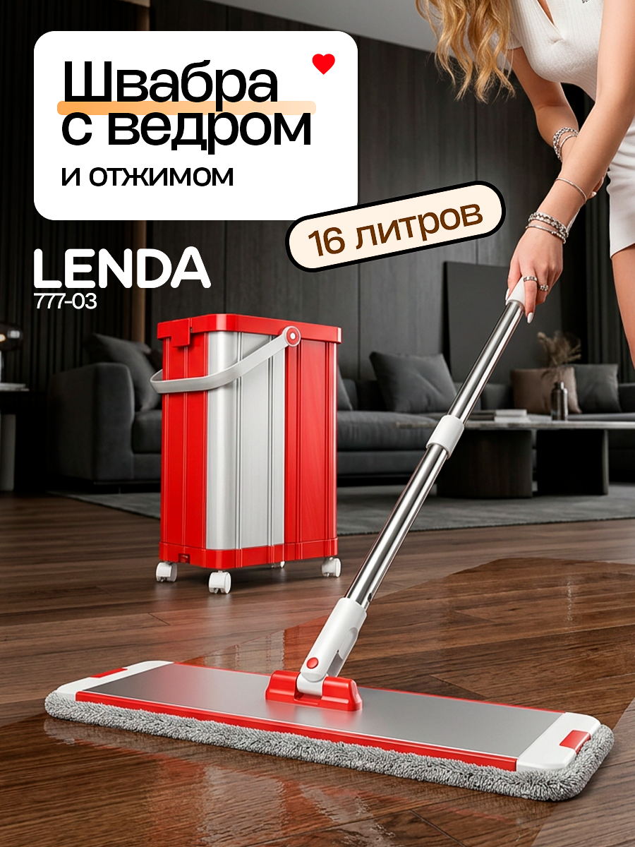 Швабра с отжимом и ведром для мытья полов 16л. (LENDA 777-03) красный/белый