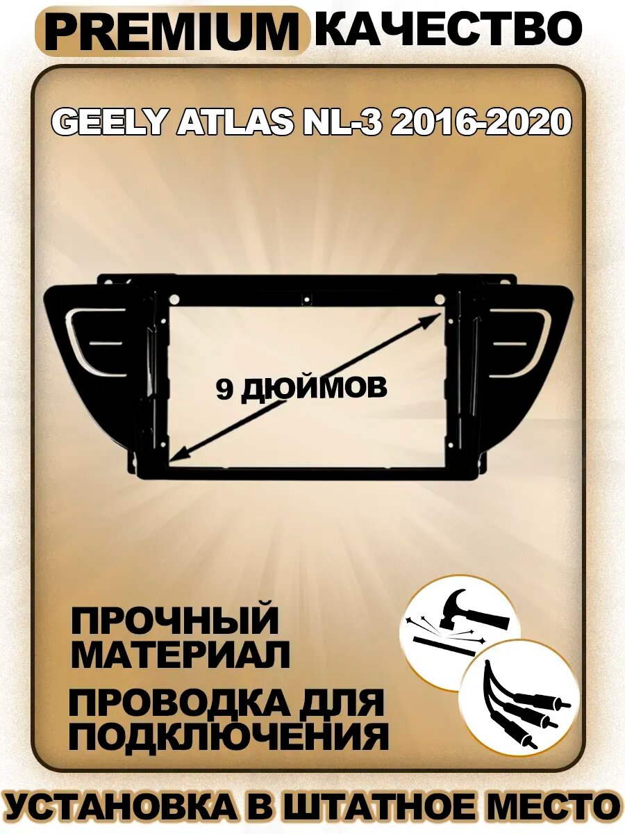 Переходная рамка Geely Atlas NL-3 2016-2020