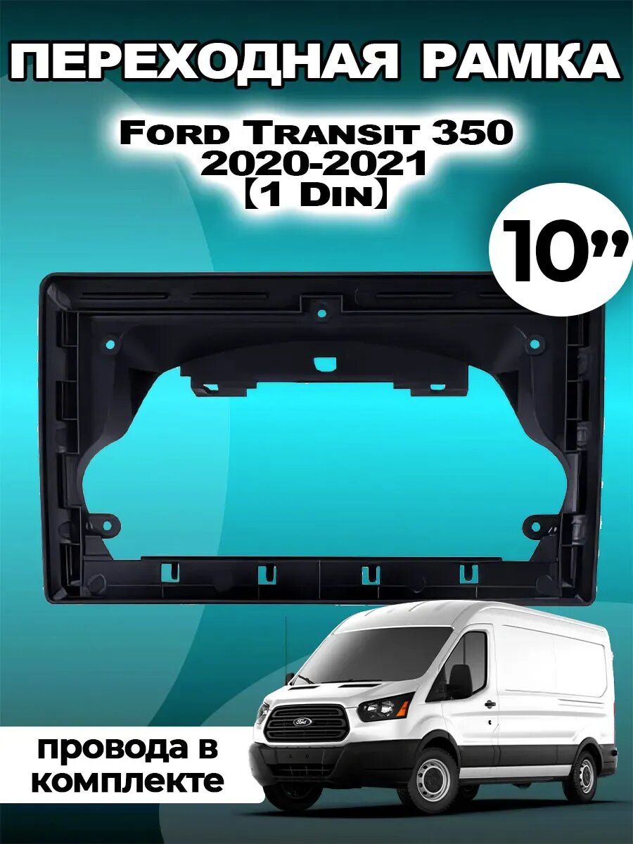 Рамка Ford Transit 350 2020-2021
