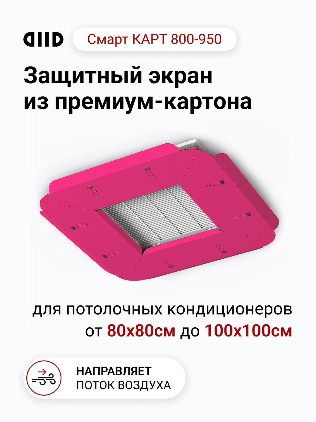 DIID Смарт 800-950 карт экран для потолочного кондиционера, цвет: барби / лайм