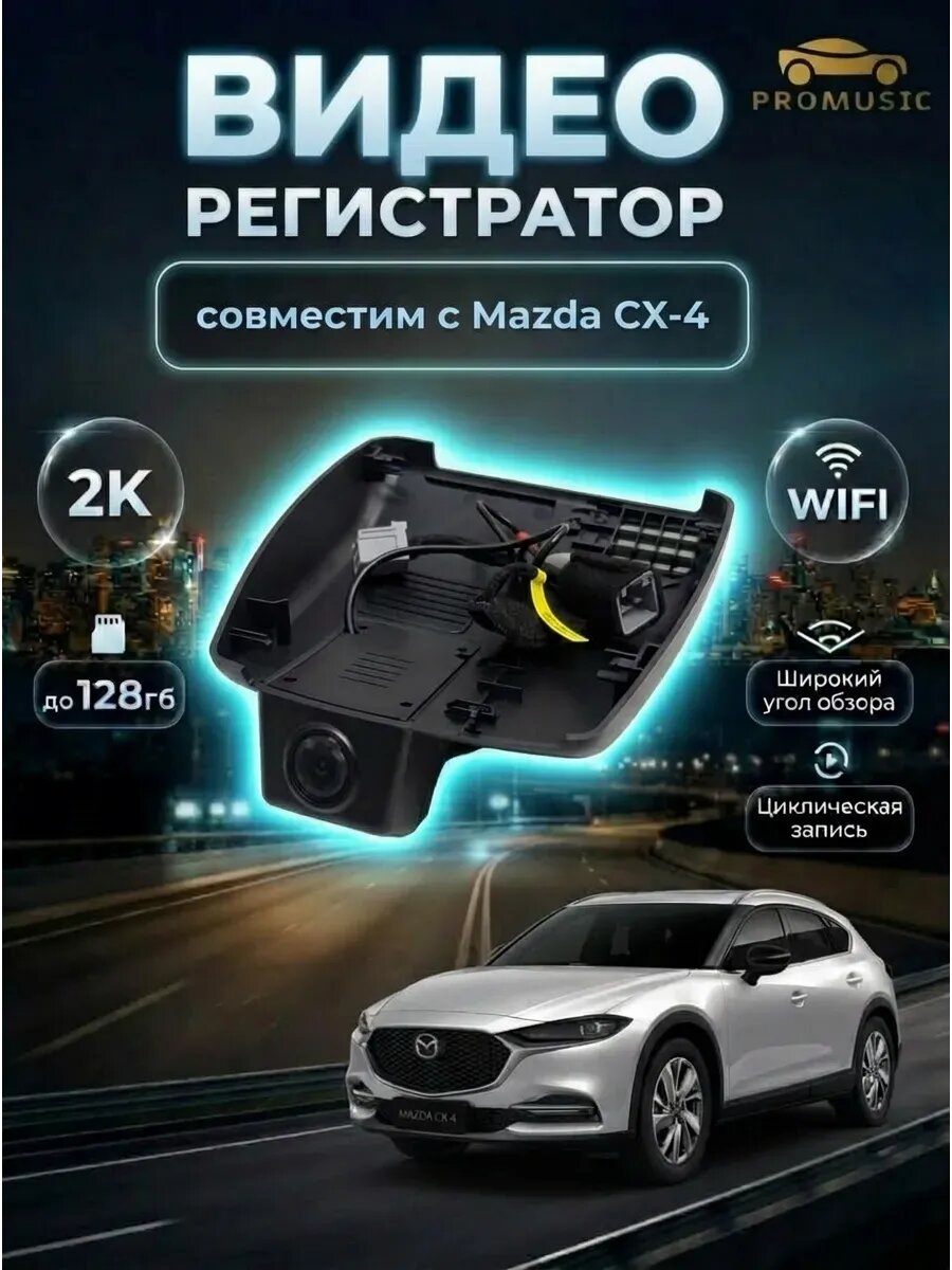 Штатный видеорегистратор Mazda CX-4