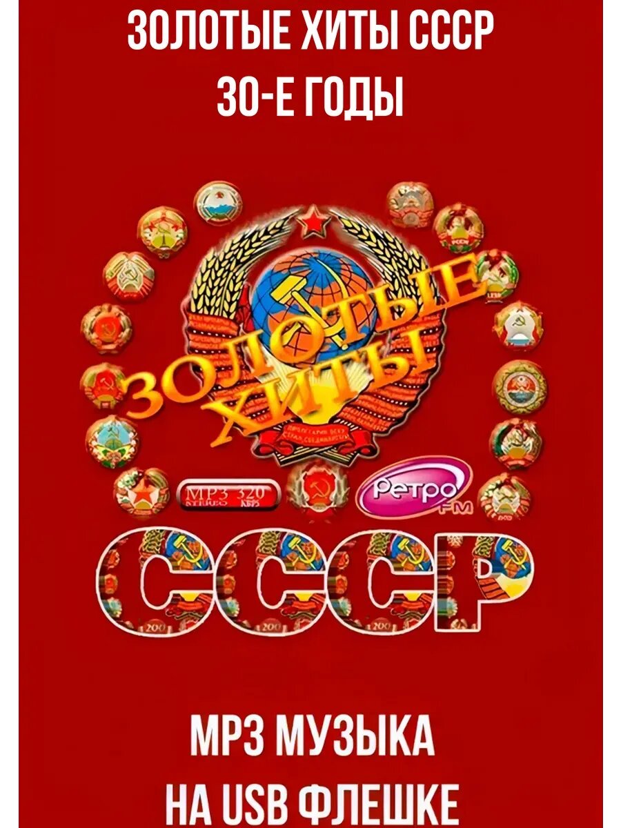 Золотые хиты СССР (30-е годы) (MP3-USB)