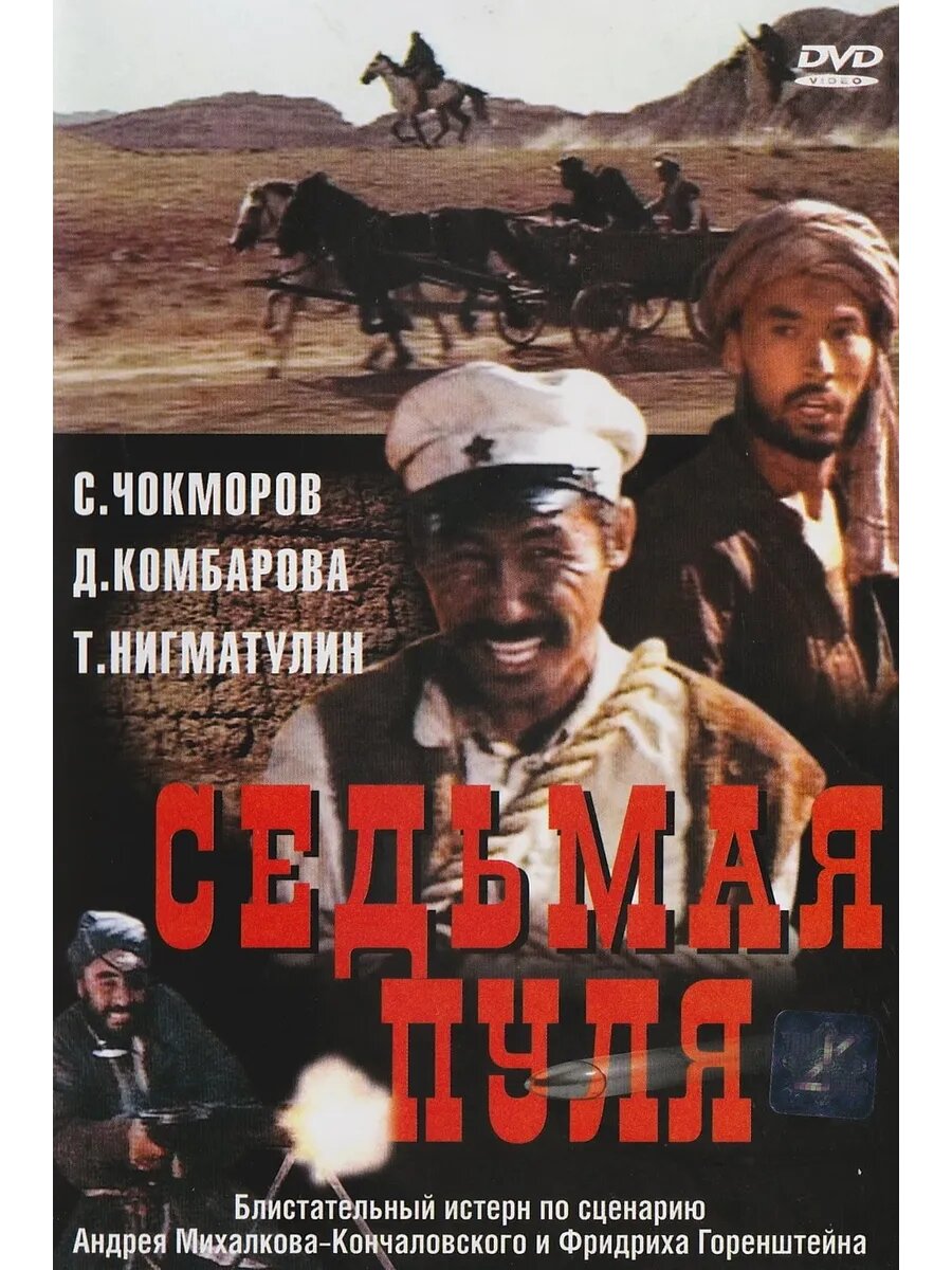 Седьмая пуля (1972) (Флешка)