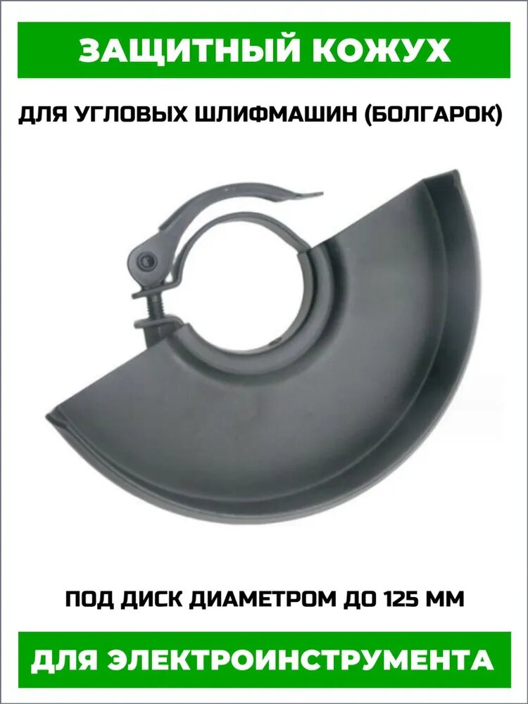 Кожух защитный для угловой шлифовальной машинки (УШМ) / болгарки под диск до 125 мм, с автозажимом