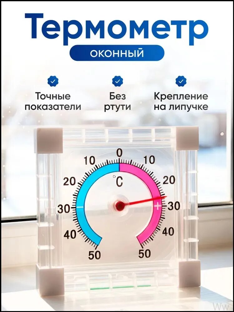 Термометр оконный Биметаллический, пластик