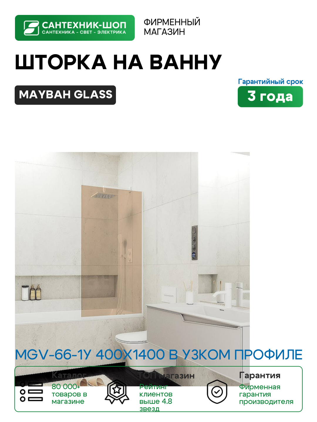 Шторка на ванну Maybah Glass MGV-66-1у 400x1400 в узком профиле Белый стекло бронзовое