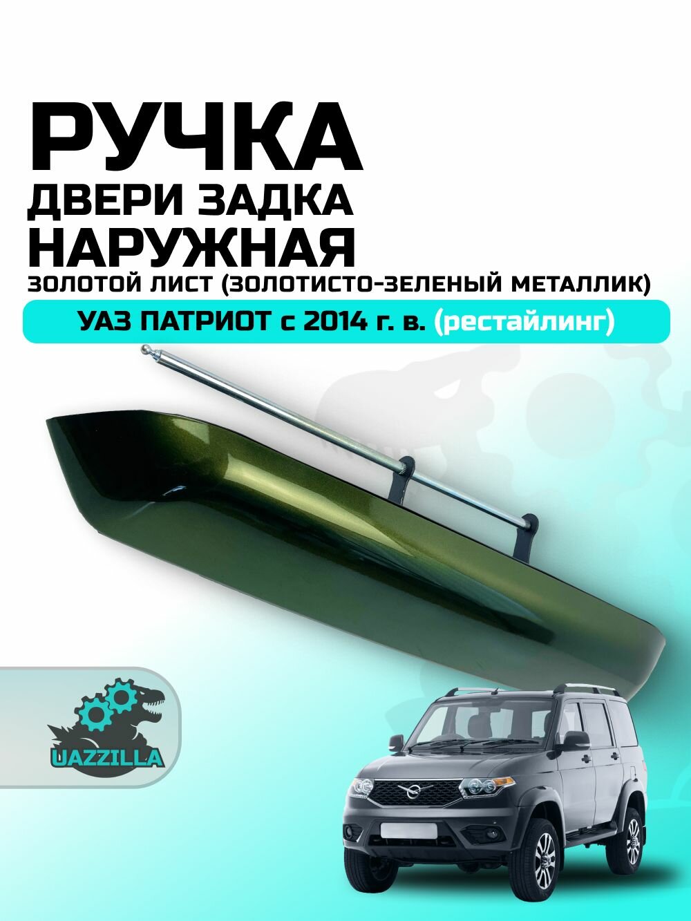 Ручка двери задка наружная УАЗ Патриот с 2014 г. в. Золотой лист (золотисто-зеленый металлик)