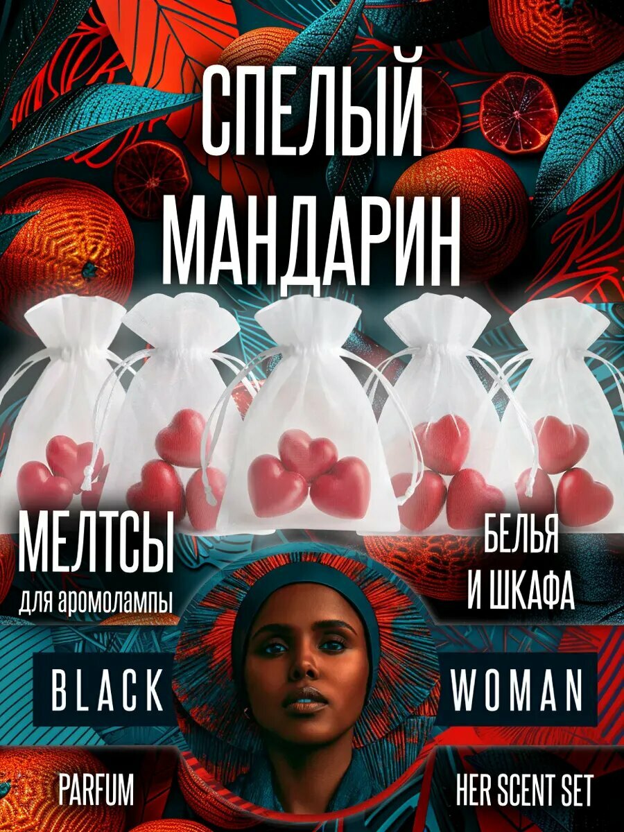 Мелтсы для аромалампы набор мандарин