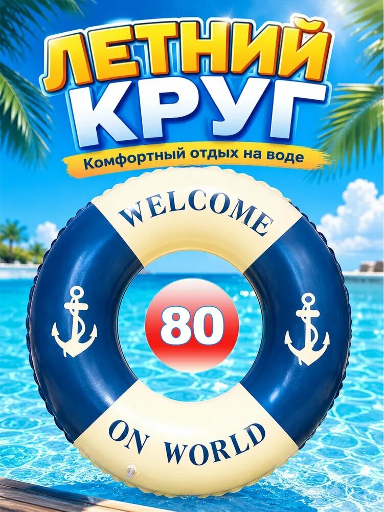 Круг надувной для плавания, морской дизайн, для пляжа и бассейна