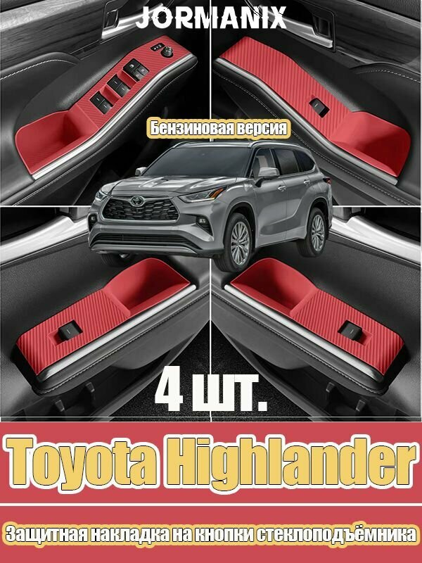 Toyota Highlander 2026 Защитная накладка на кнопки управления стеклоподъёмниками автомобиля, Тойота Хайлендер 2026 аксессуары, для Toyota Highlander 2026