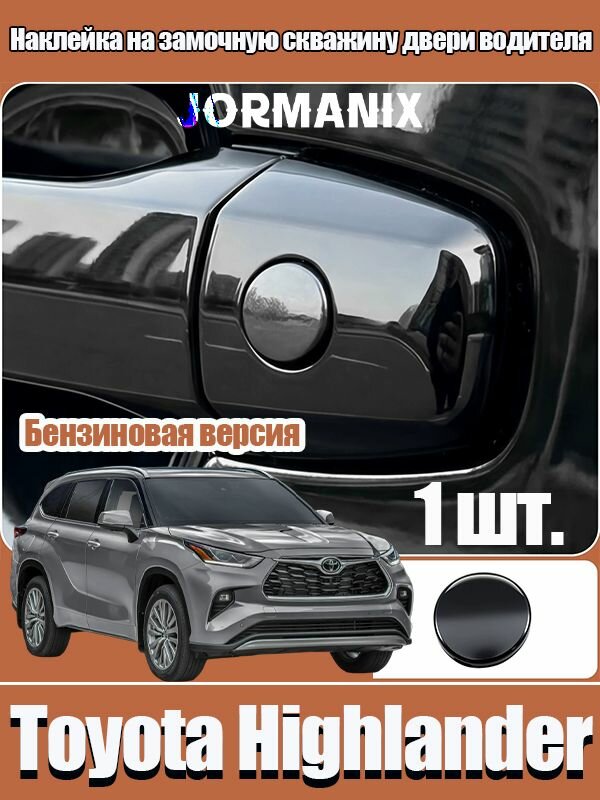 Toyota Highlander 2026 Наклейка на замочную скважину двери водителя автомобиля, Тойота Хайлендер 2026 аксессуары, для Toyota Highlander 2026