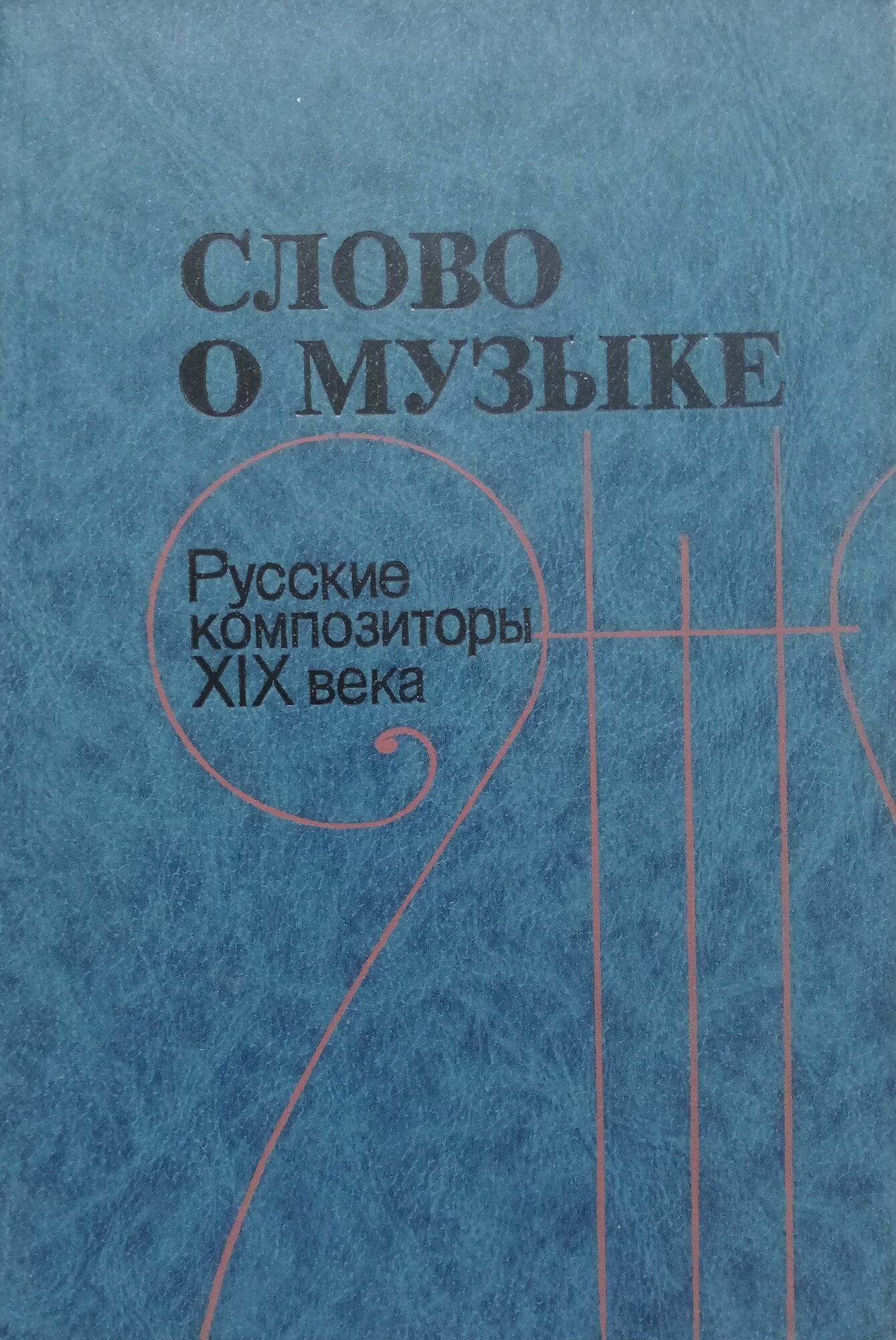 Слово о музыке. Русские композиторы 19 века. Хрестоматия. Книга для учащихся старших классов