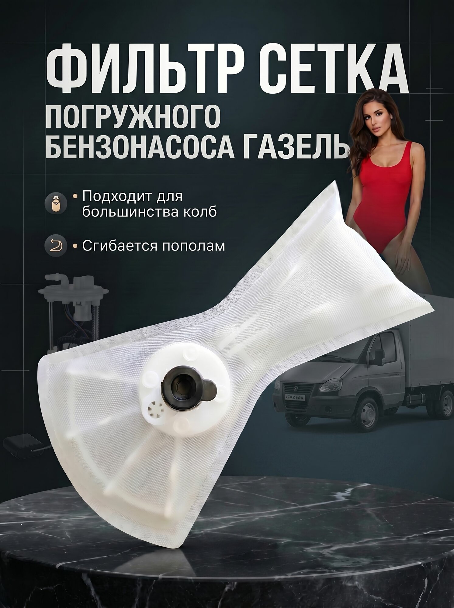 Фильтр-сетка погружного бензонасоса Газель
