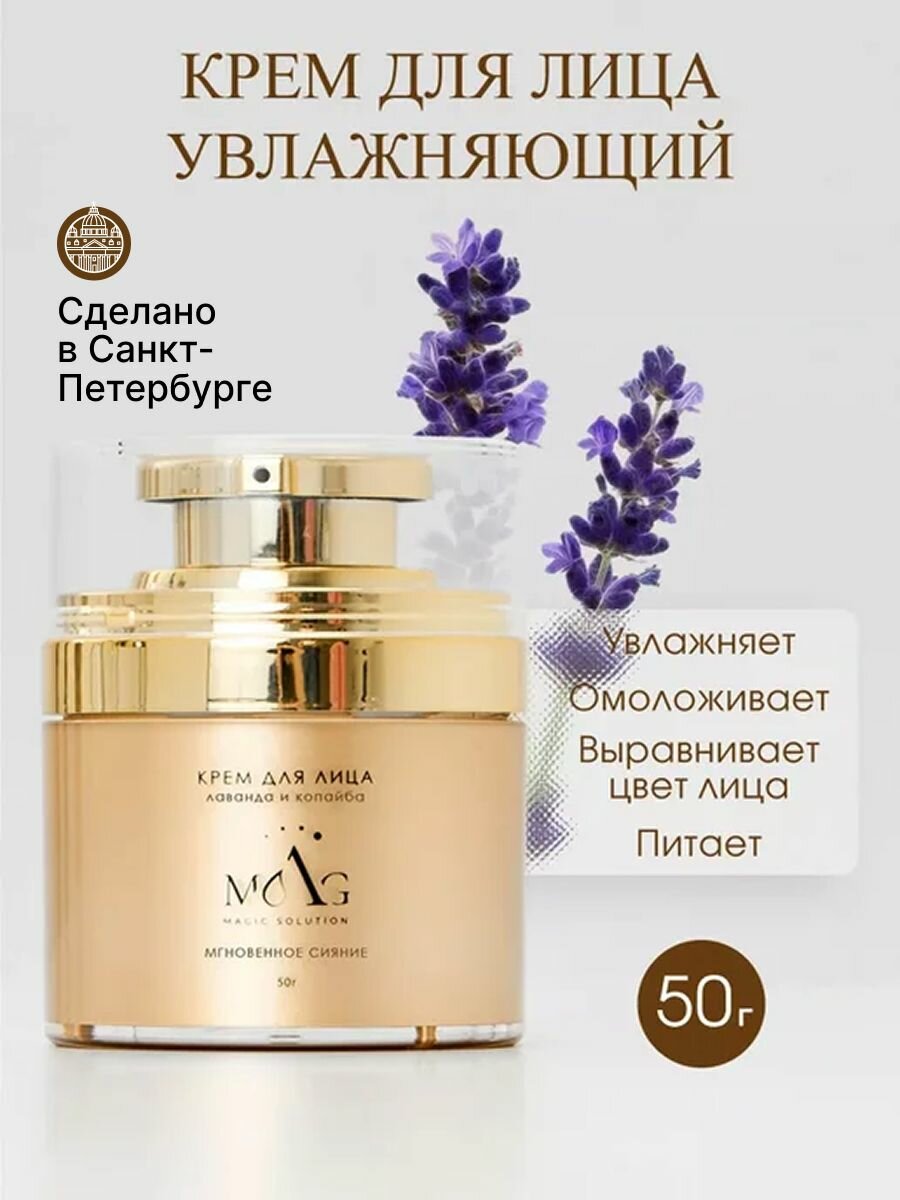 The Mag Крем для лица дневной/ Лаванда и Копайба, 50г
