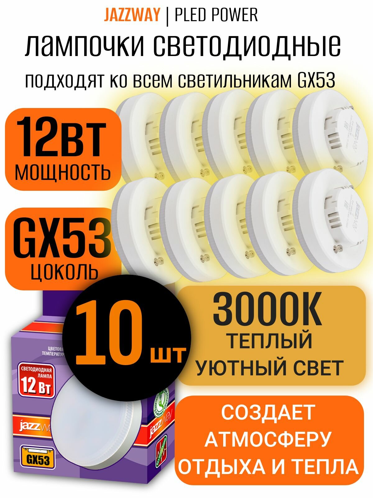 Светодиодная лампа Jazzway PLED-GX53 12Вт 3000К теплый белый свет, 980 лм, матовая таблетка упаковка 10шт