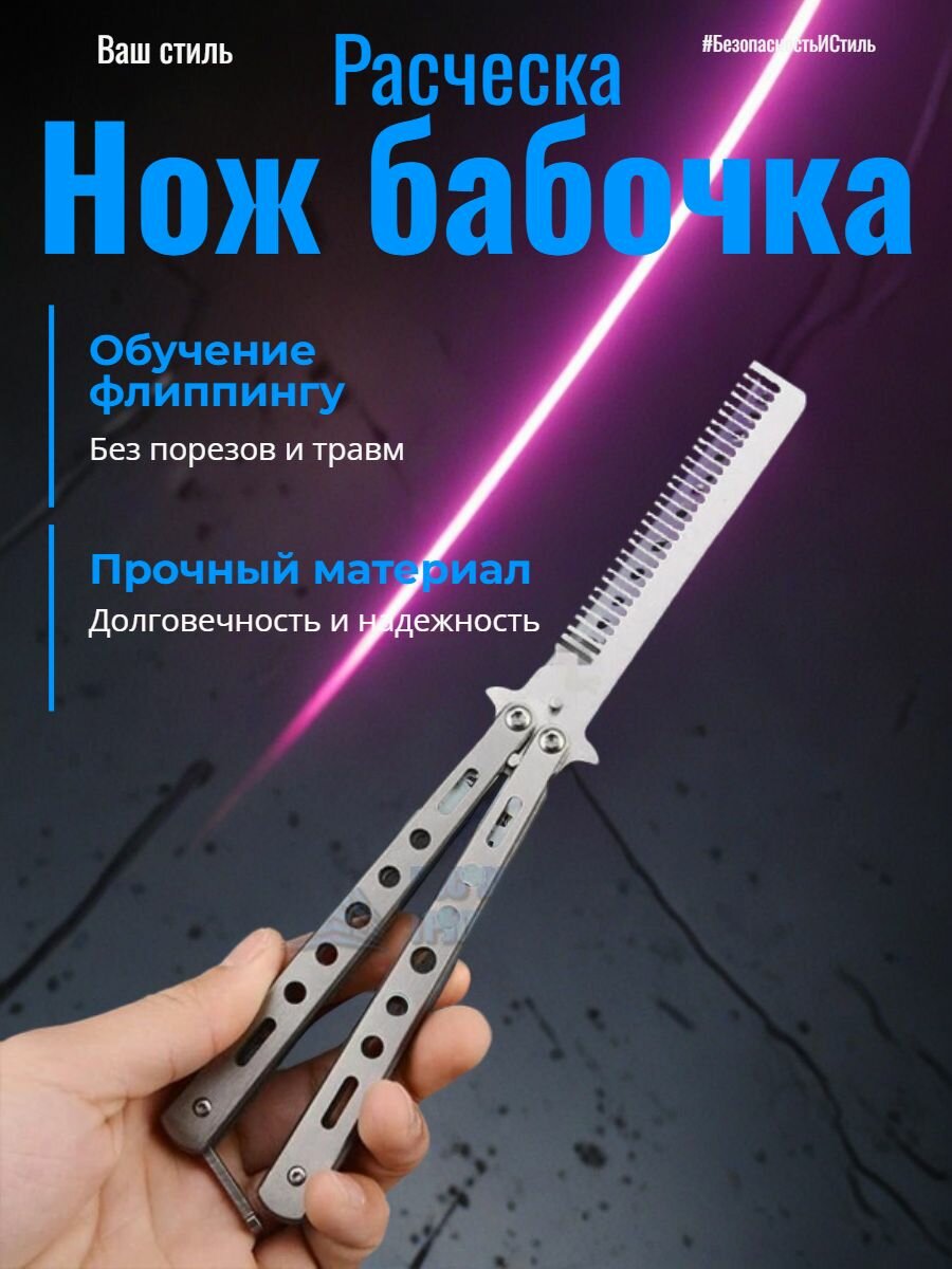 Нож бабочка расческа тренировочный для волос и бороды, складной, подарок ребенку, другу, мужу