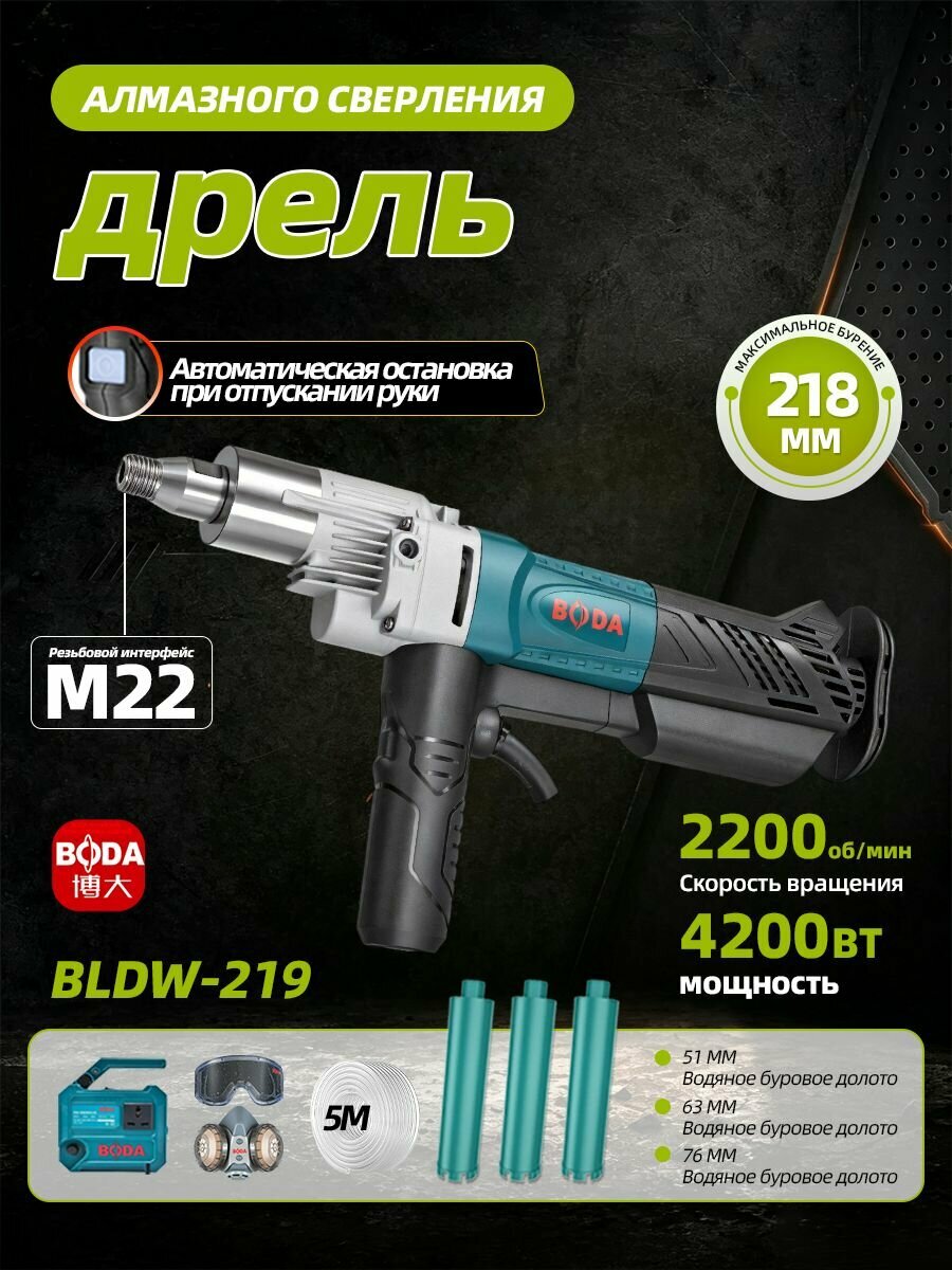 Дрель алмазного бурения, BODA, BLDW-219, Производитель источника, бесщеточное, Электронное сцепление,4200 Вт,2200 об/мин