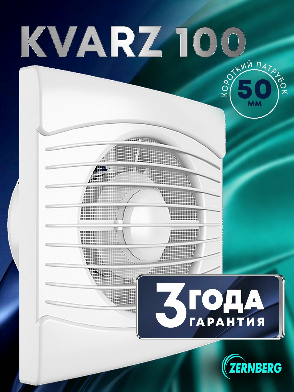 Вентилятор вытяжной 100 Kvarz с москитной сеткой и коротким патрубком для ванной комнаты, туалета, кухни и бани