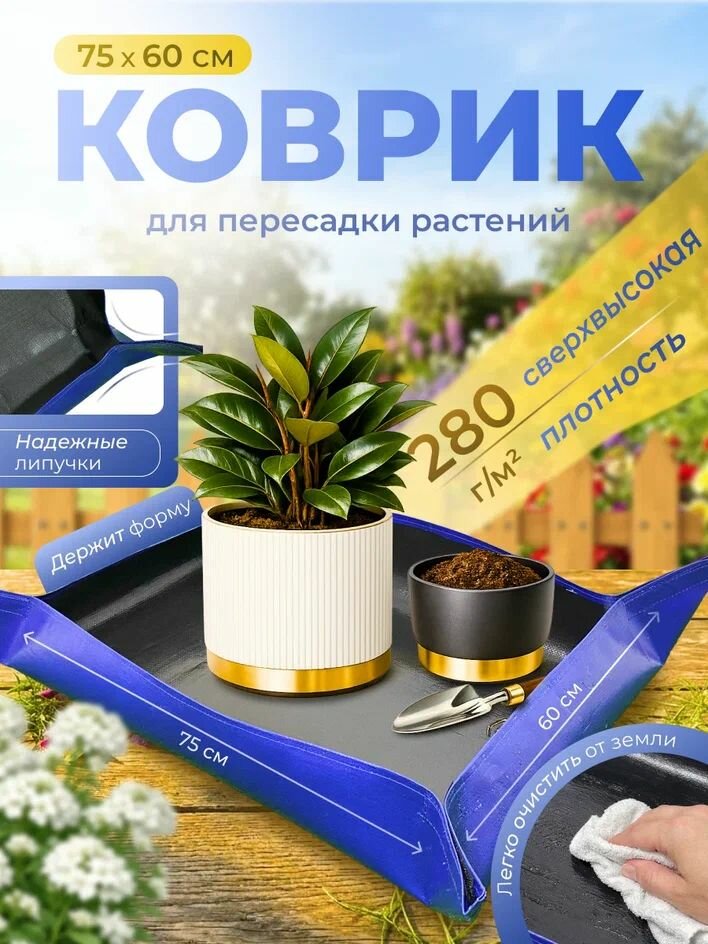 Коврик для пересадки растений 75х60 ЗемлеДелица, синий 1 шт