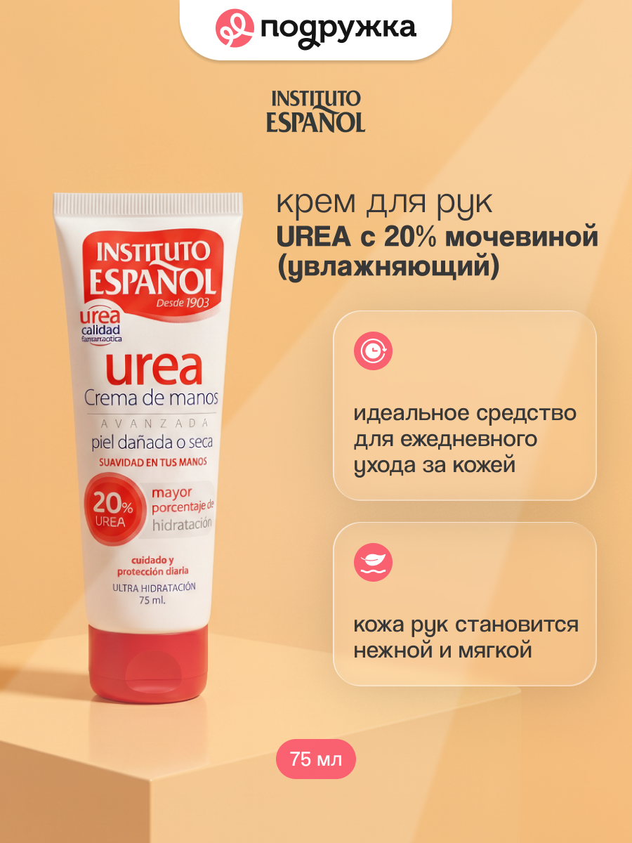 Крем для рук INSTITUTO ESPANOL UREA с 20% мочевиной (увлажняющий) 75 мл