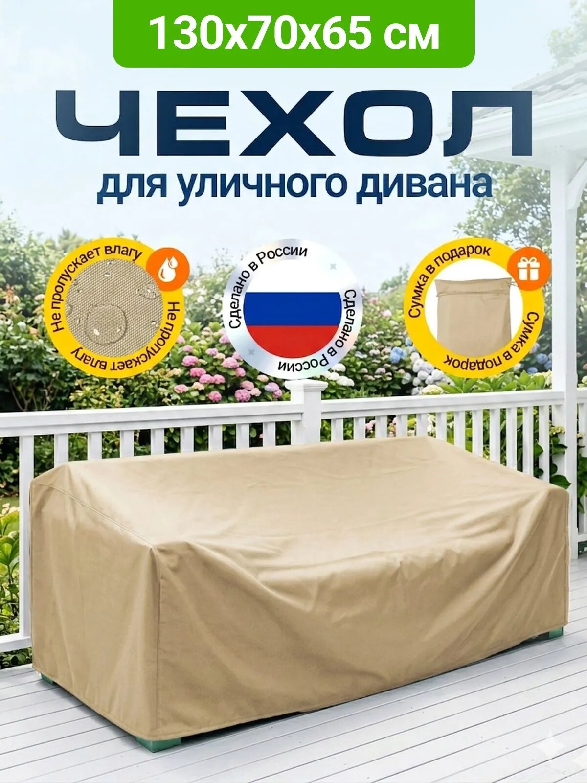 Защитный уличный чехол для садового дивана Fler, водонепроницаемый тент от дождя и солнца,130х70х65 см, бежевый