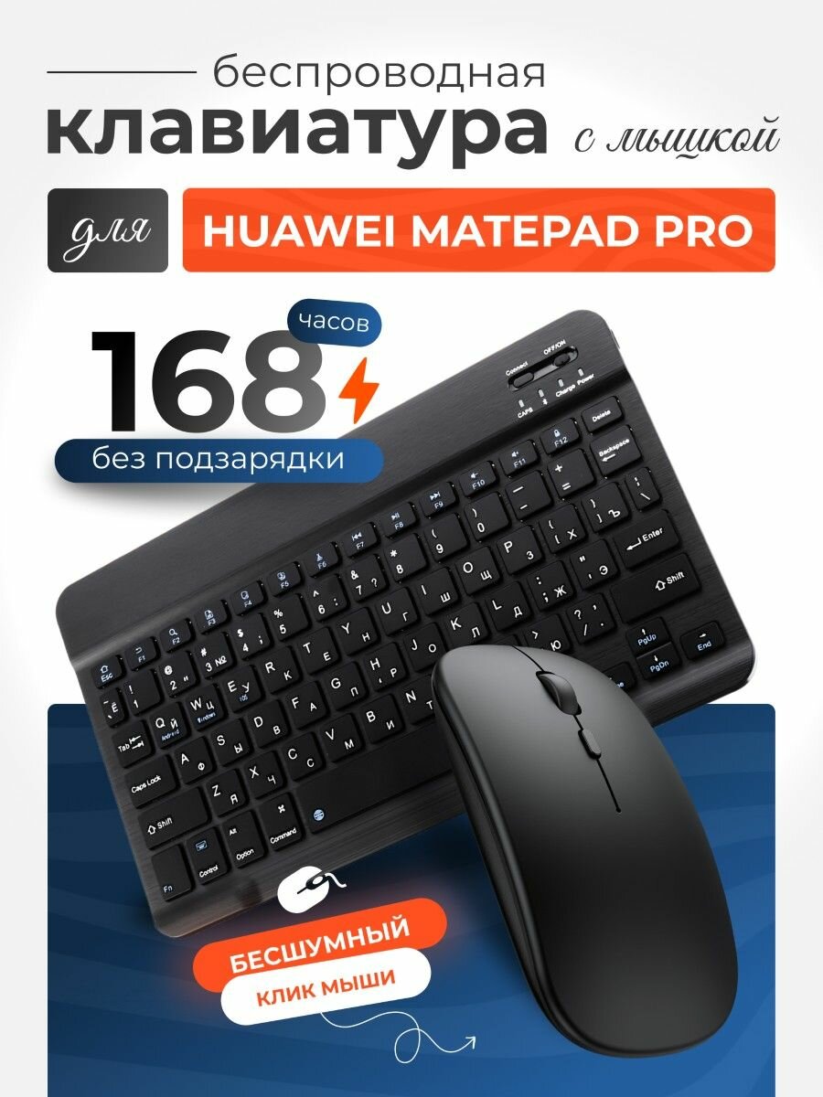 Клавиатура для планшета Huawei MatePad Pro (Хуавей МэйтПад Про) с бесшумной мышкой / Беспроводная, с зарядкой через USB кабель, цвет черный