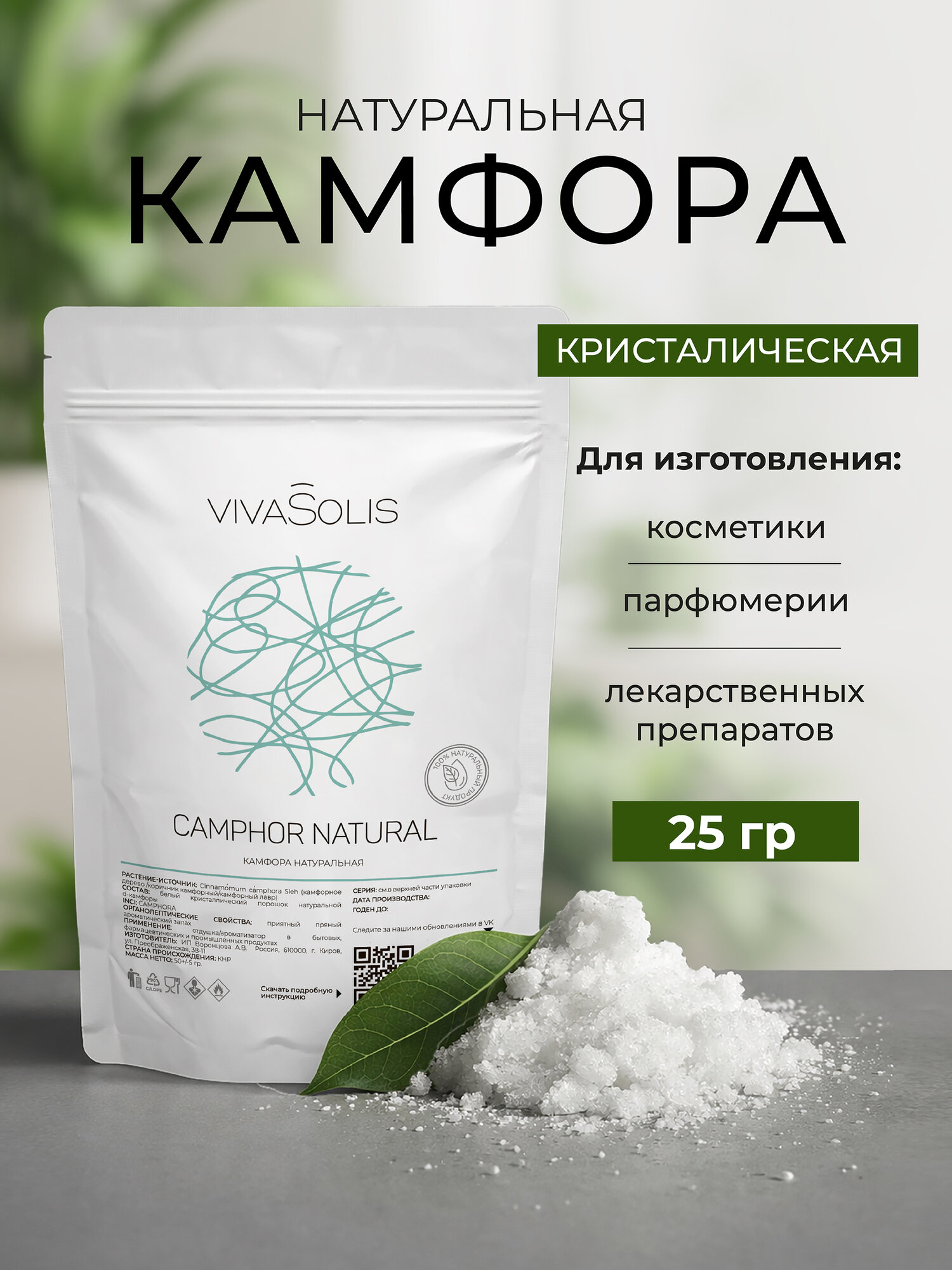 Камфора натуральная кристаллическая 25 гр