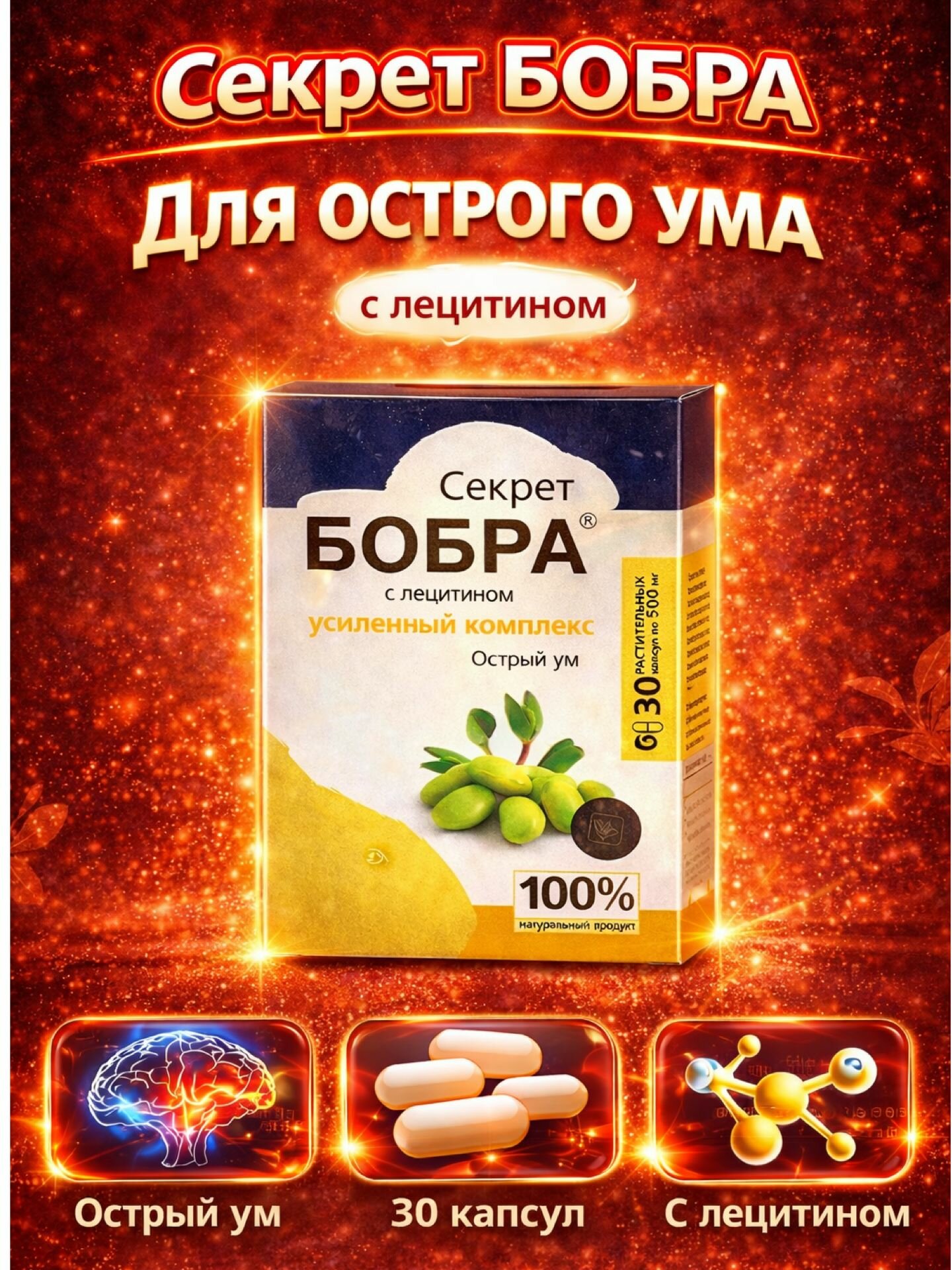 Секрет бобра Острый ум с лецитином, капсулы 30 шт. При умственных нагрузках, головокружении, для мозгового кровообращения и памяти Сашера Мед