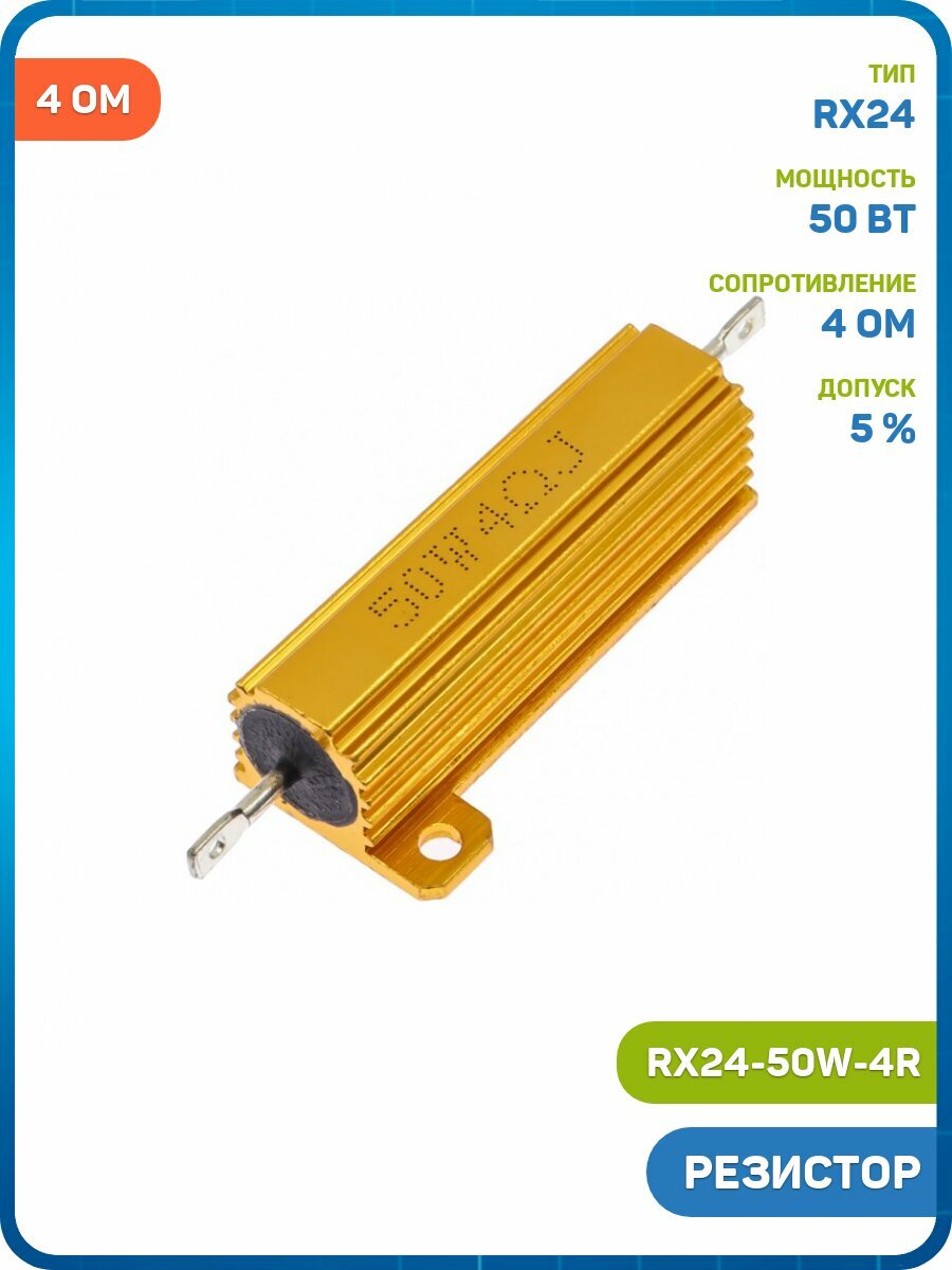 Резистор нагрузочный 50 Вт/4 Ом 5% (RX24-50W-4R)