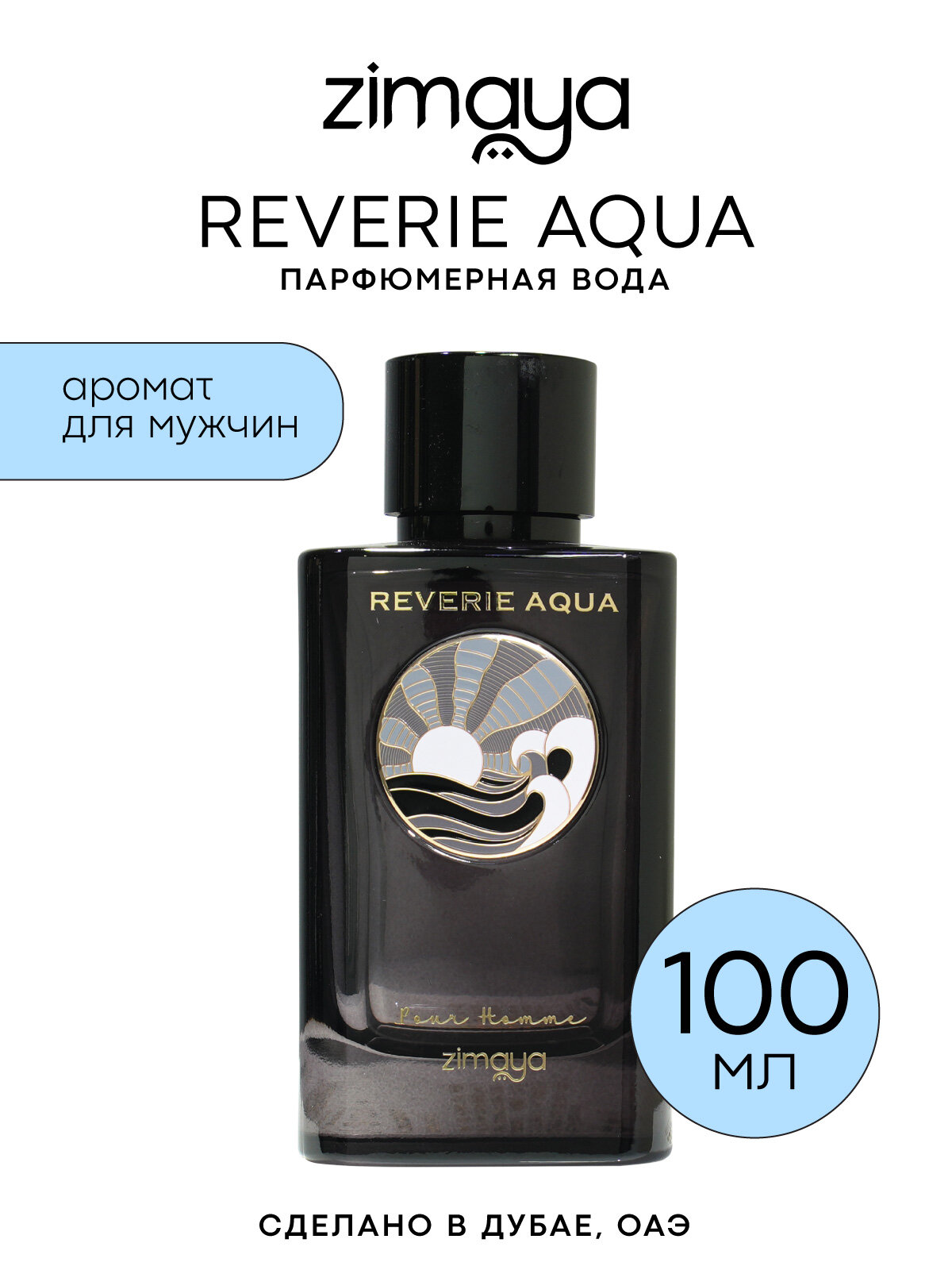 Парфюмерная вода ZIMAYA REVERIE AQUA POUR HOMME, фужерный, 100 мл