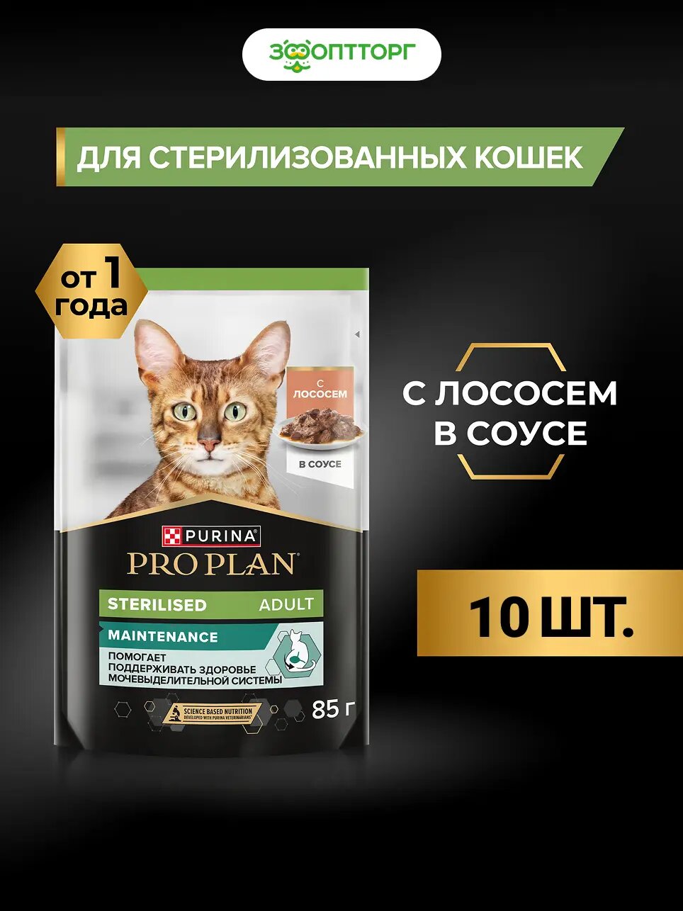 Влажный корм Pro Plan Nutrisavour Sterilised пауч для стерилизованных кошек и котов (кусочки в соусе), Лосось, 85 г х 10 шт.