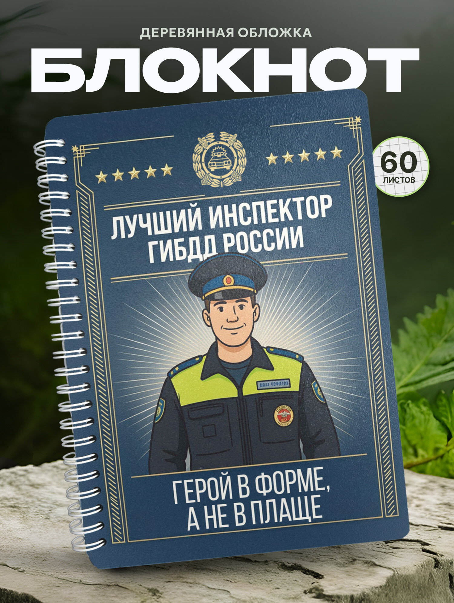 Блокнот Wood-book "лучший инспектор ГИБДД", A5, твердая обложка, лхдф
