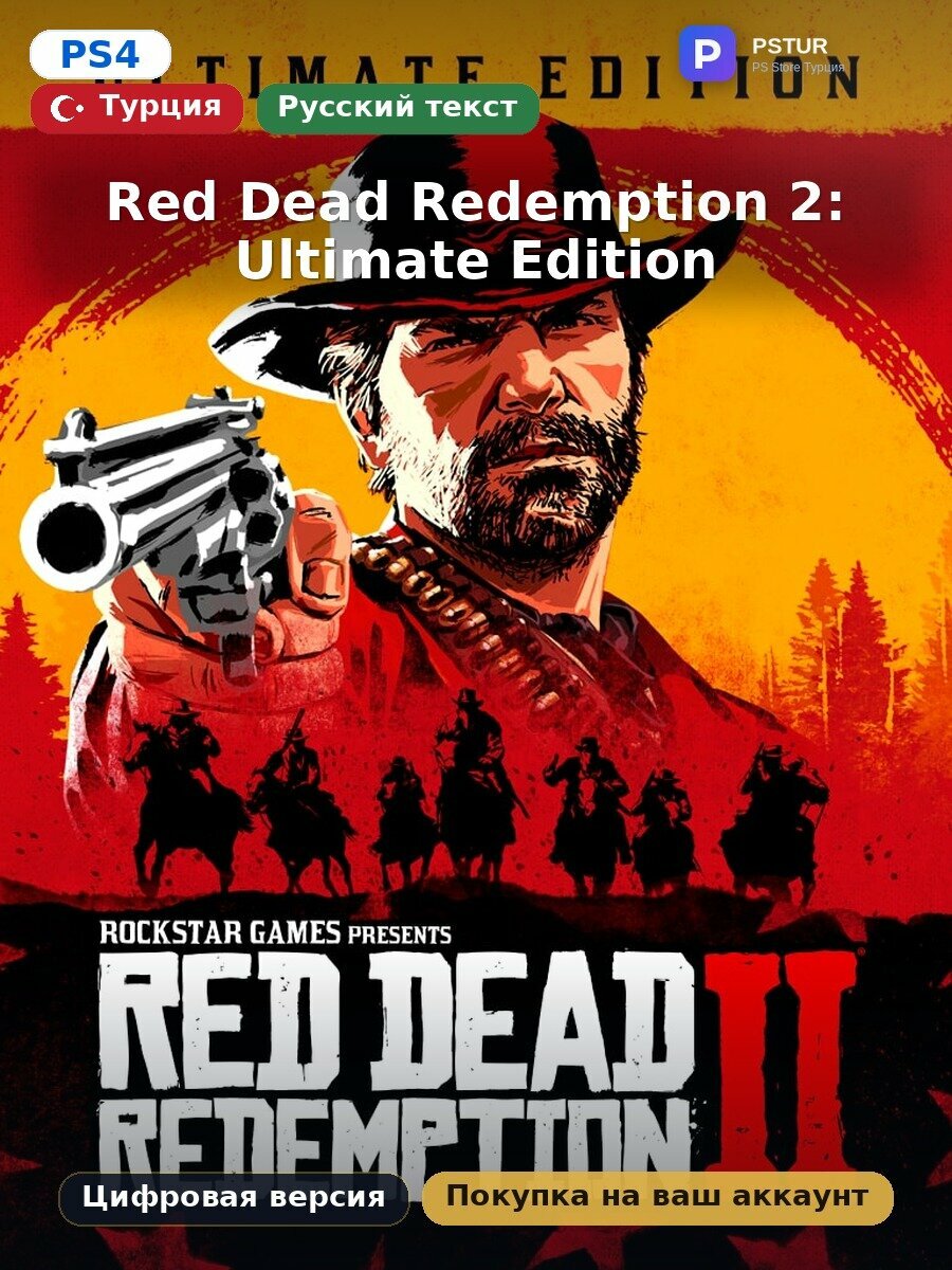 Red Dead Redemption 2: Ultimate Edition PS4 — PlayStation Store Турция, цифровая версия