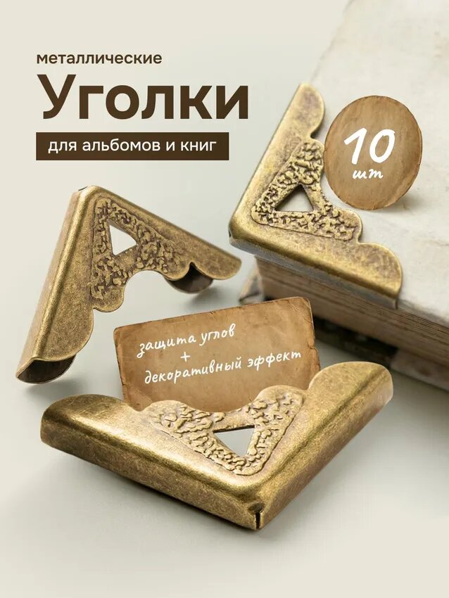 Металлические защитные декоративные уголки для альбомов / скрапбукинга, книг, 10шт, цвет - бронза