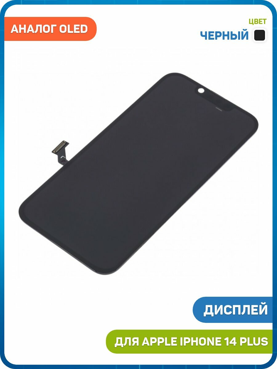 Дисплей GX для Apple iPhone 14 Plus (в сборе с тачскрином) черный, OLED