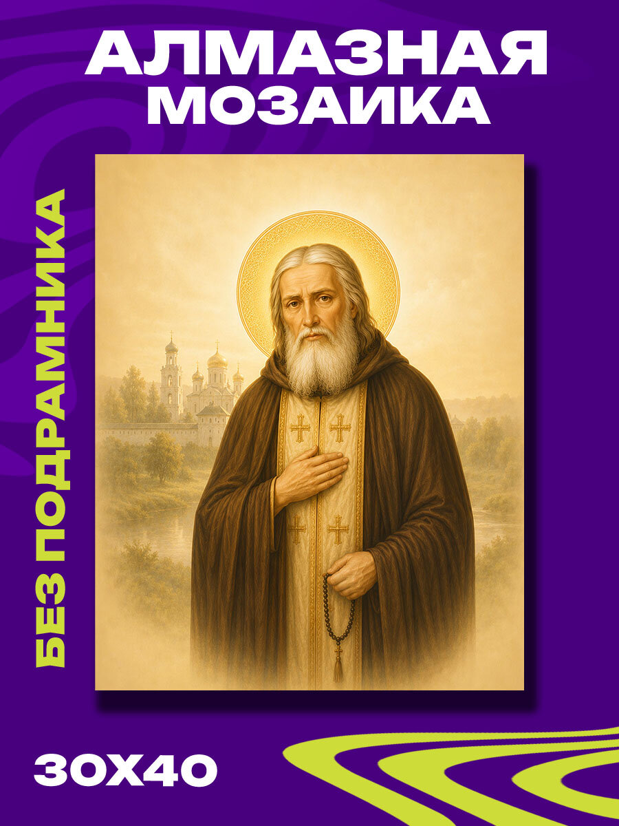 Алмазная мозаика Серафим Саровский у тихого монастыря