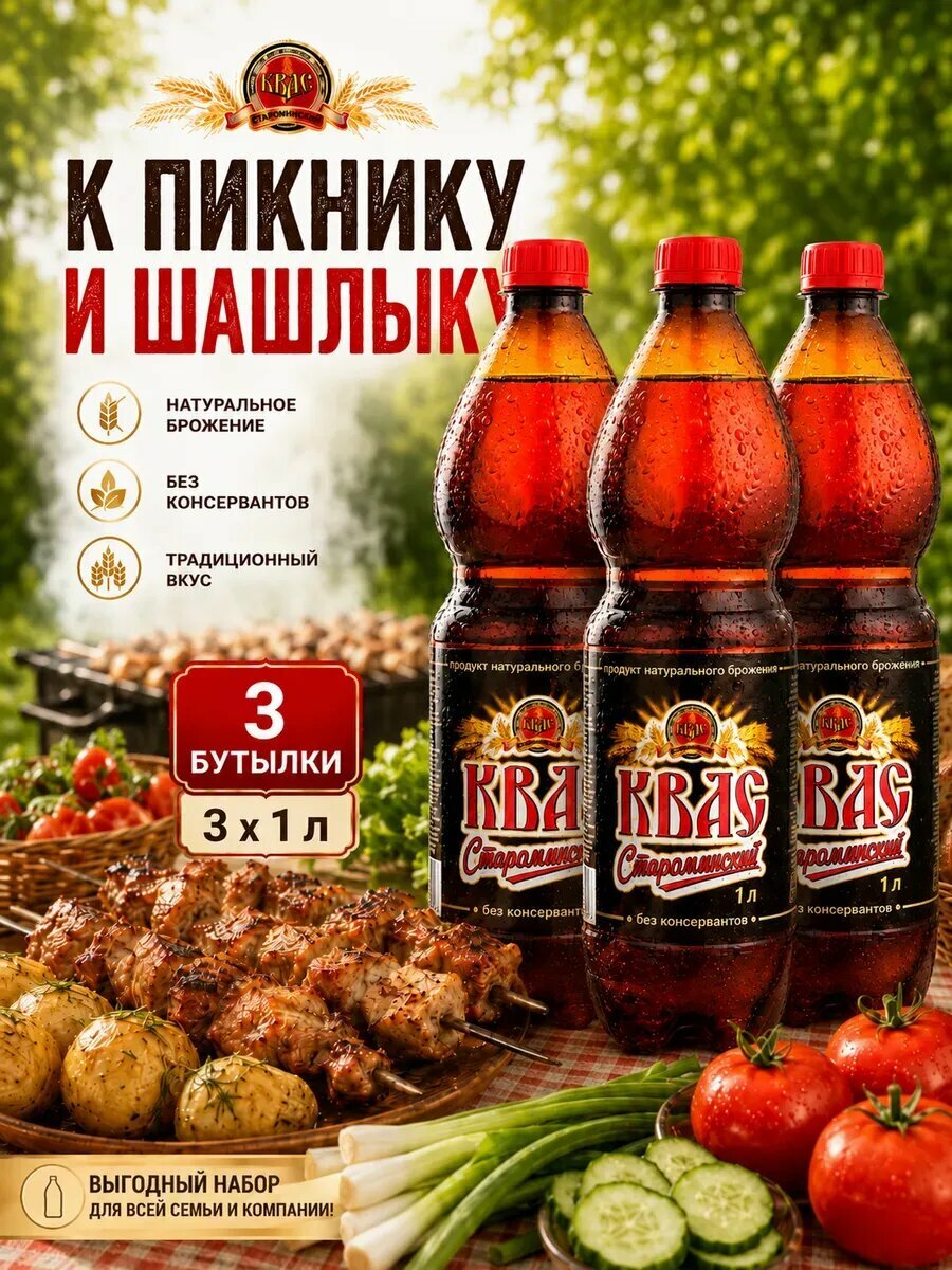 Квас 3 штуки по 1 литру Староминский Традиционный хлебный