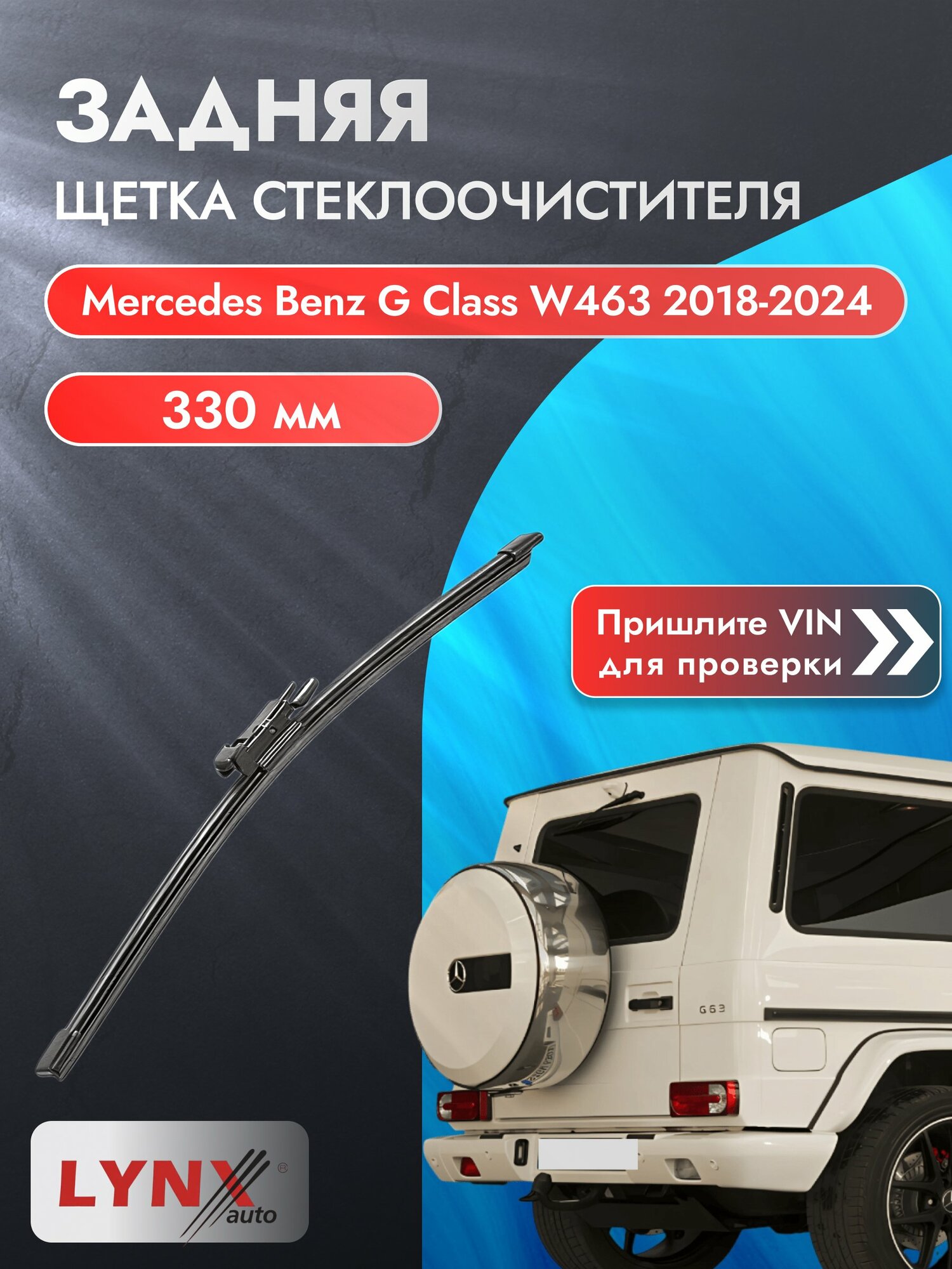 Задний дворник на Mercedes Benz G class W463 2018-2024, щётка стеклоочистителя 330мм (LR33Н), Мерседес
